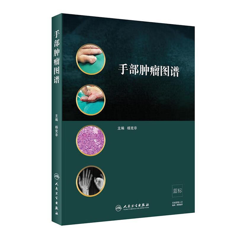 手部肿瘤图谱 杨克非 9787117302265