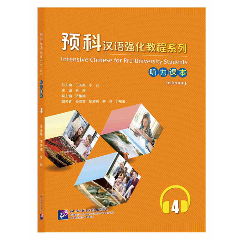 预科汉语强化教程系列 听力课本4