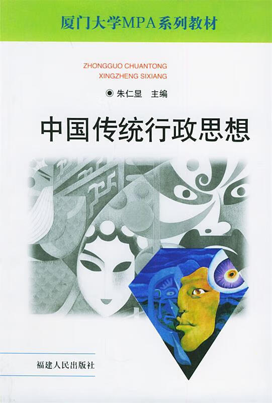 中国传统行政思想 朱仁显 主编