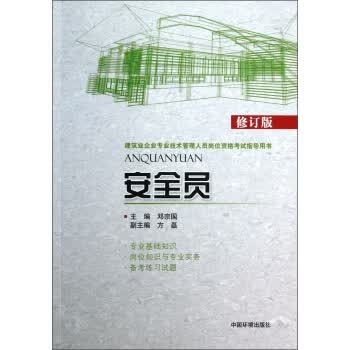 安全员 邓宗国,方磊 编【书】