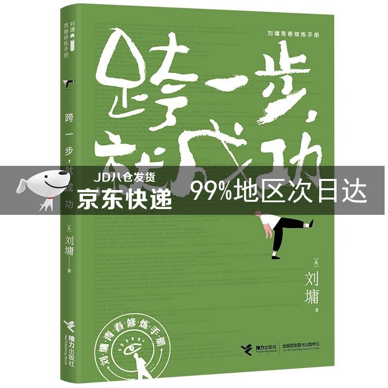 跨一步，就成功/刘墉青春修炼手册