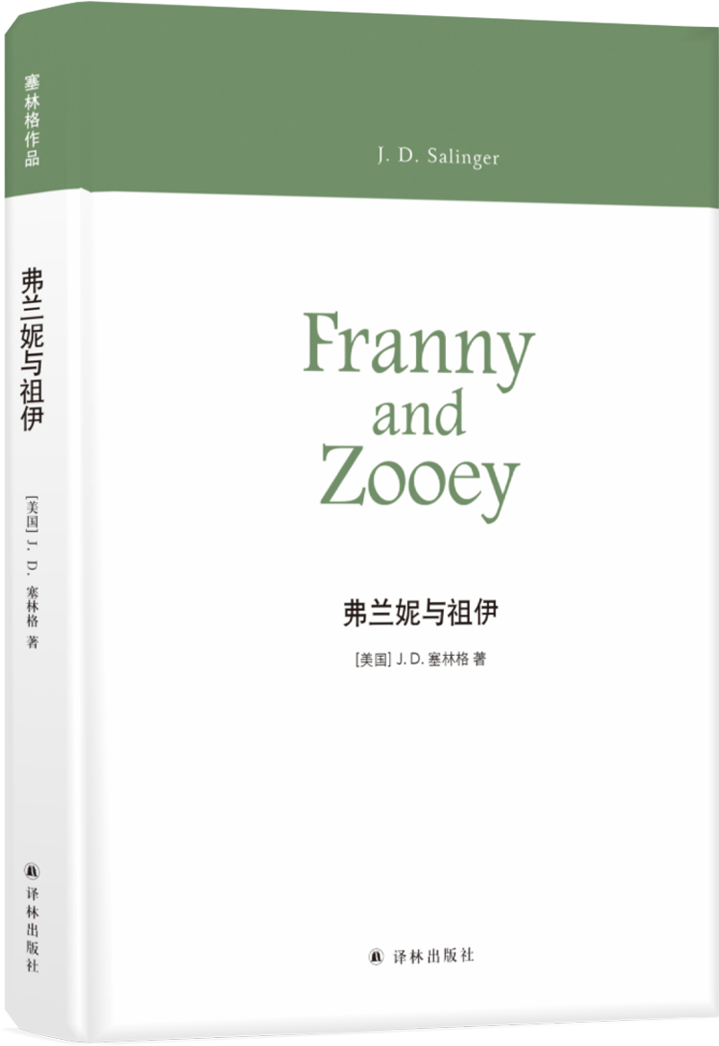 塞林格作品：弗兰妮与祖伊