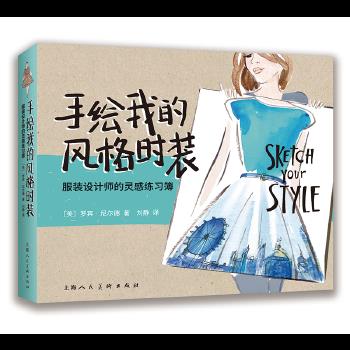 手绘我的风格时装:服装设计师的灵感练习簿 罗宾·尼尔德 著,刘静 译