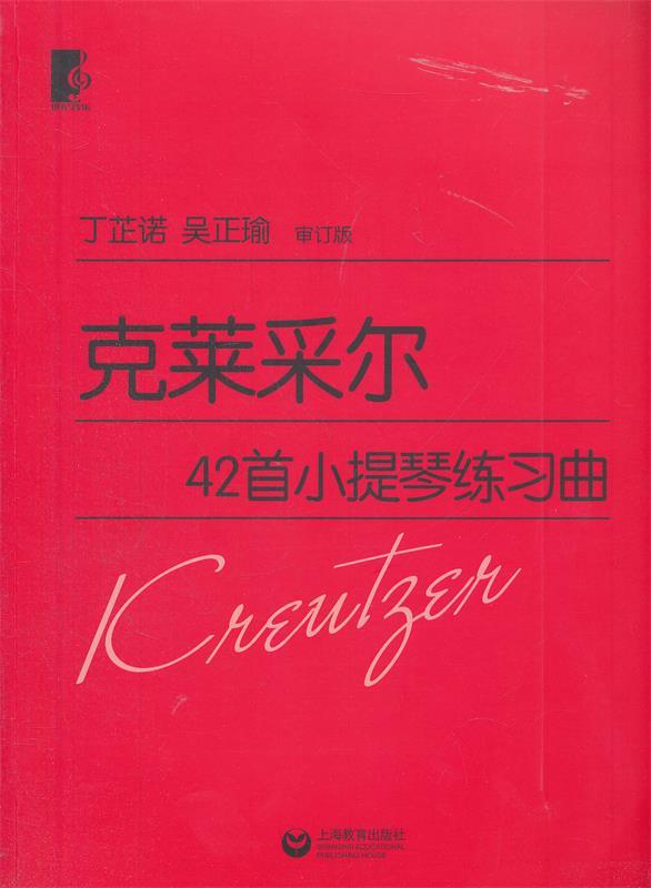 克莱采尔42首小提琴练习曲 (法)克莱采尔 著