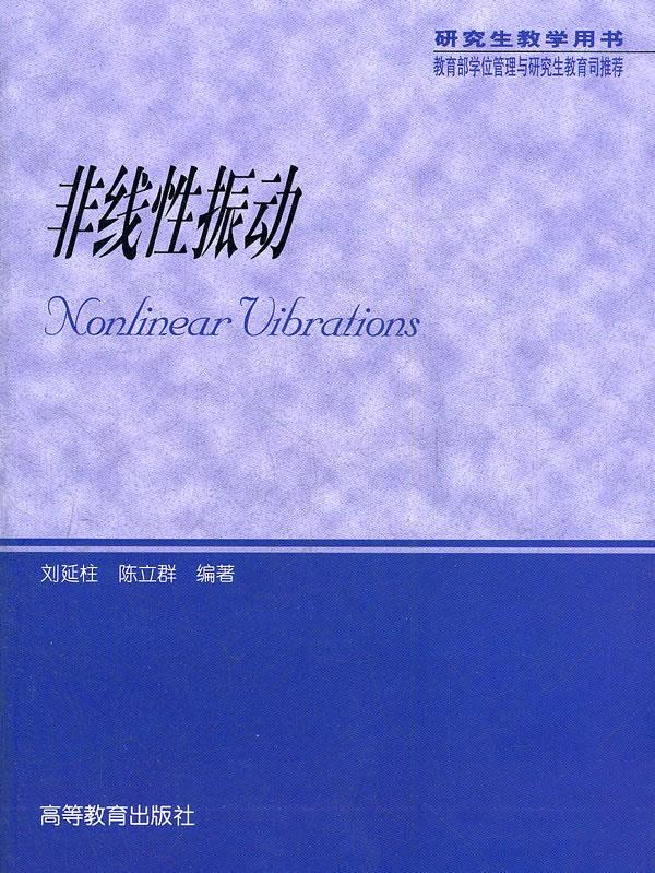 非线性振动 刘延柱,陈立群 编著
