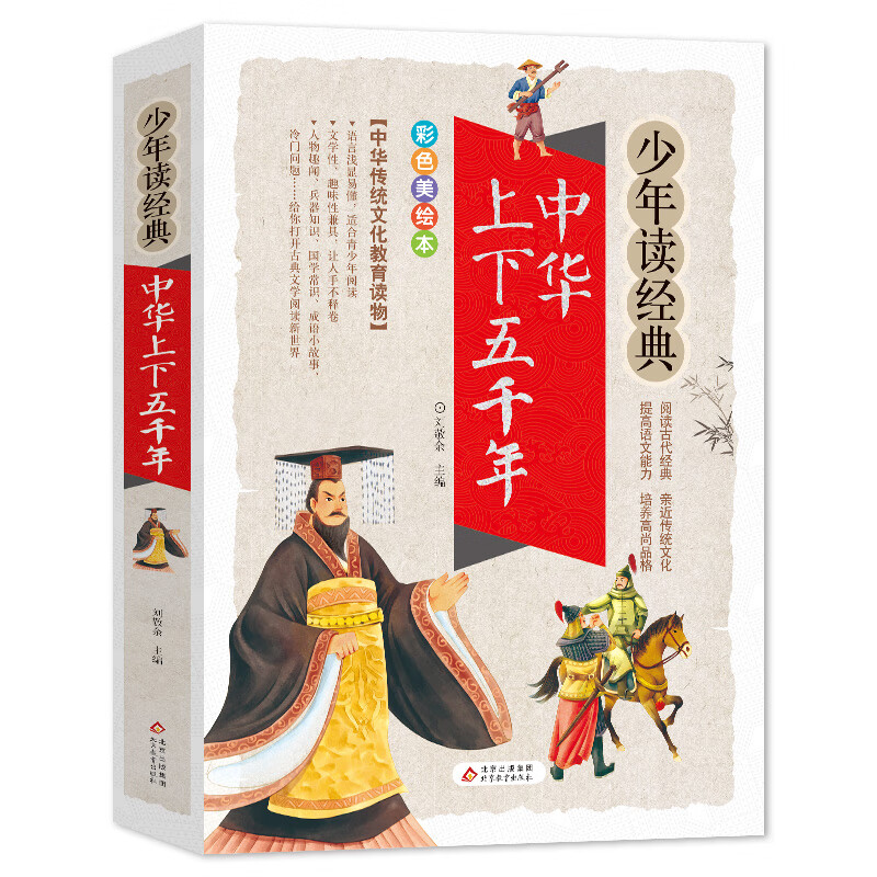 山海经小学生版彩绘版少年读系列三四五六年级课外书小学生阅读书目写给孩子读得懂的儿童读物国学书 少年读经典【中华上下五千年】
