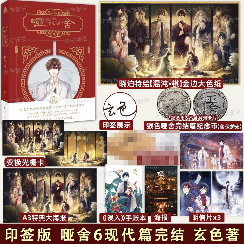 哑舍6 【印签版+】哑舍·陆 哑舍6小说版 玄色《哑舍》系列现代篇的完结之作知音漫客古风玄幻小说 天宇图书 哑舍6