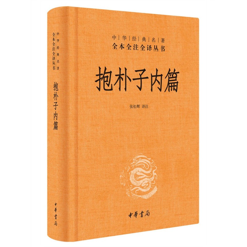 【中华书局】中华经典名著全本全注全译丛书 抱朴子内篇（三全本）