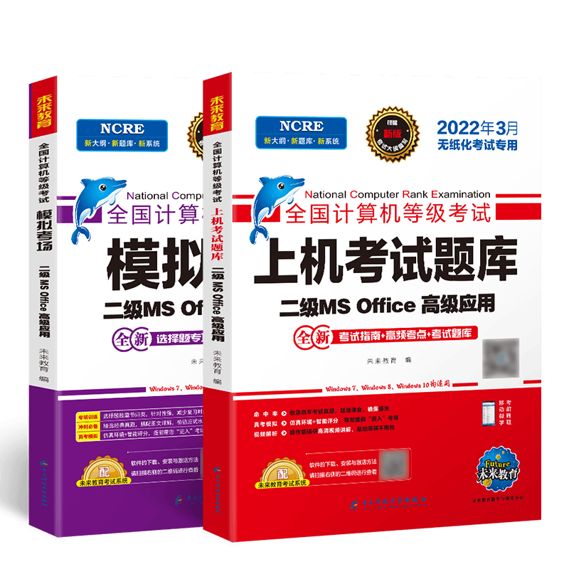 2023年3月无纸化考试专用 二级MS Office高级应用 套装三合一