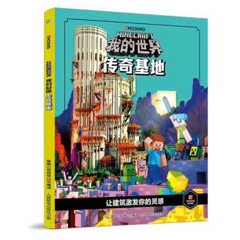 现货:我的世界 传奇基地 9787115563828 人民邮电出版社 瑞典魔赞公司和魔赞协同公司著,童趣出