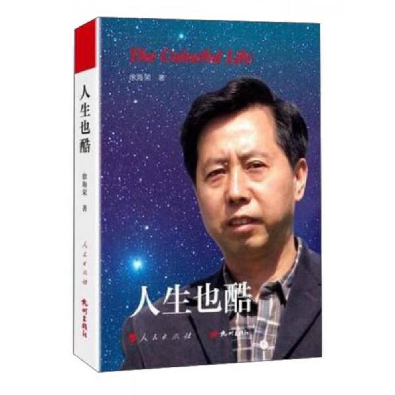 人生也酷 徐海荣 杭州出版社 9787556504787