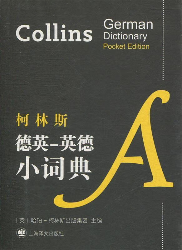 【 送货上门】柯林斯德英-英德小词典
