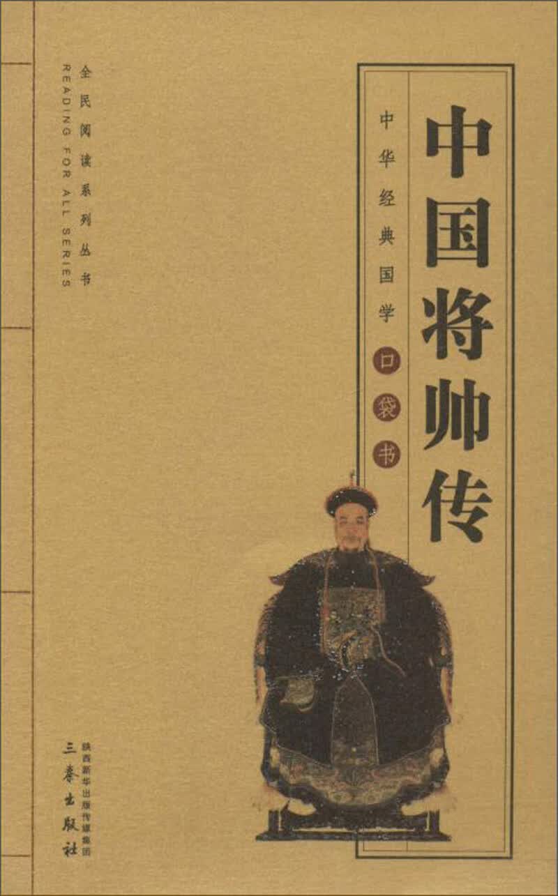 中国将帅传/全国阅读系列丛书·中华经典国学口袋书