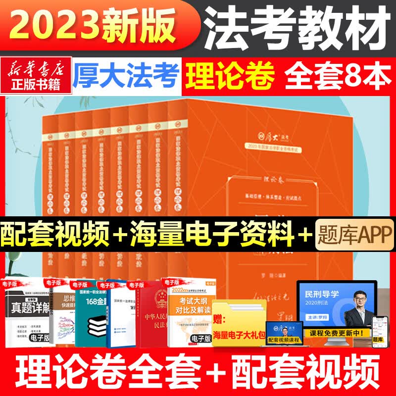 厚大法考 2023 理论卷全套共8册 罗翔讲刑法张翔讲民法向高甲讲刑诉法鄢梦萱讲商经法高晖云讲理论法魏建新讲行政法殷敏讲三国法刘鹏飞讲民诉法 国家法律职业资格考试 图书