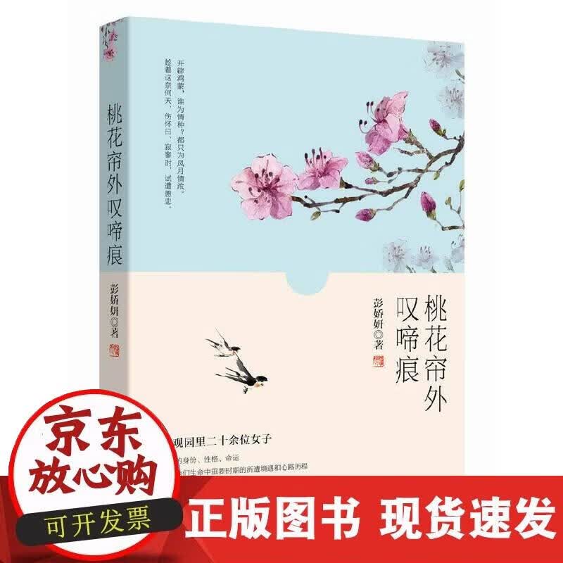 【现货】桃花帘外叹啼痕