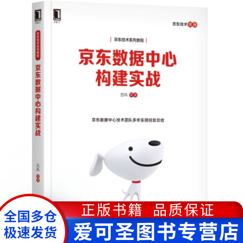京东数据中心构建实战 吕科【好书，下单速发】