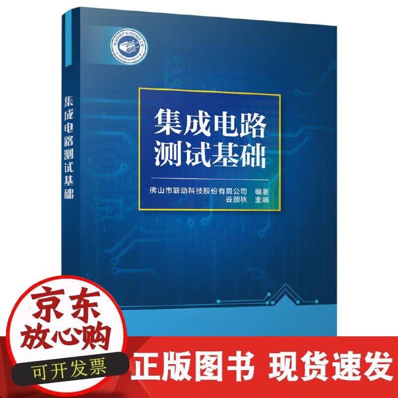 【现货】集成电路测试基础