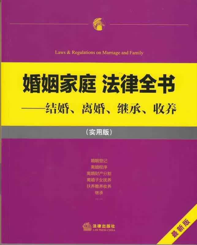 婚姻家庭 法律全书:结婚、离婚、继承、收养