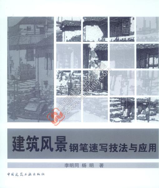 建筑风景钢笔速写技法与应用 李明同