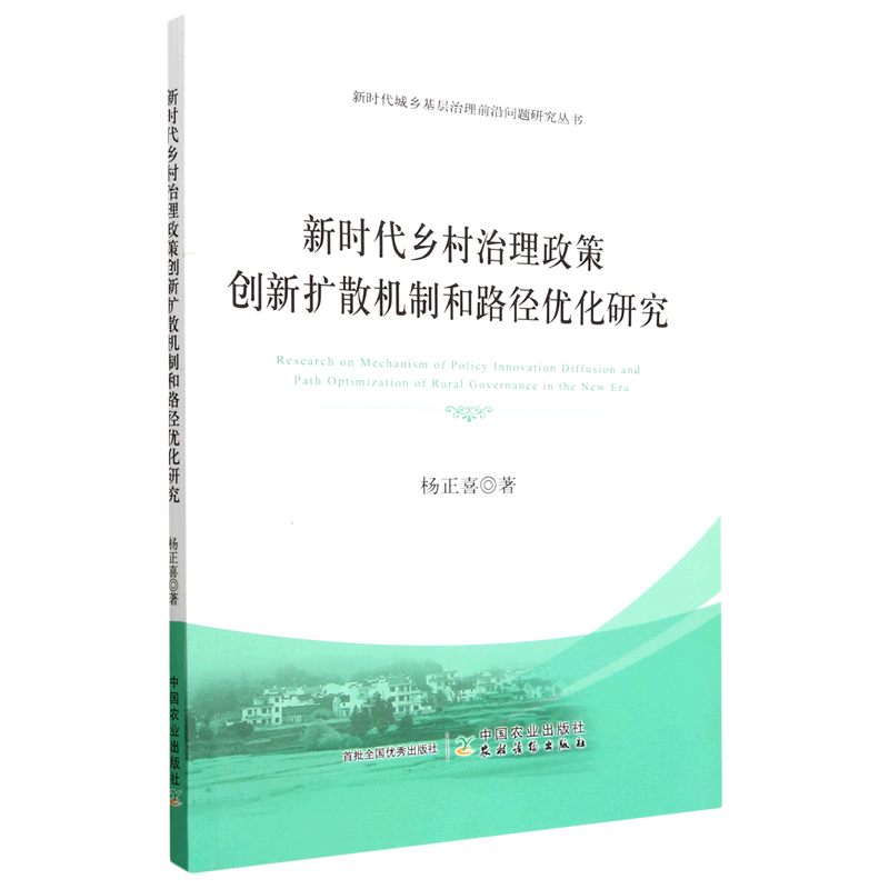 书籍 新时代乡村治理政策创新扩散机制和路径优化研究 杨正喜中国农业出版社9787109303591