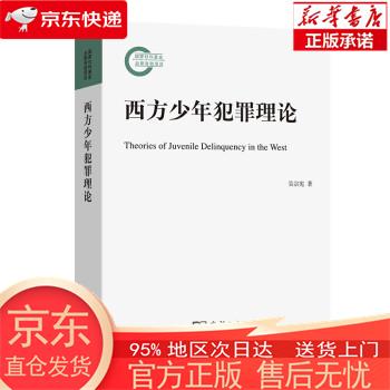 【全新速发】西方少年犯罪理论 吴宗宪 商务印书馆