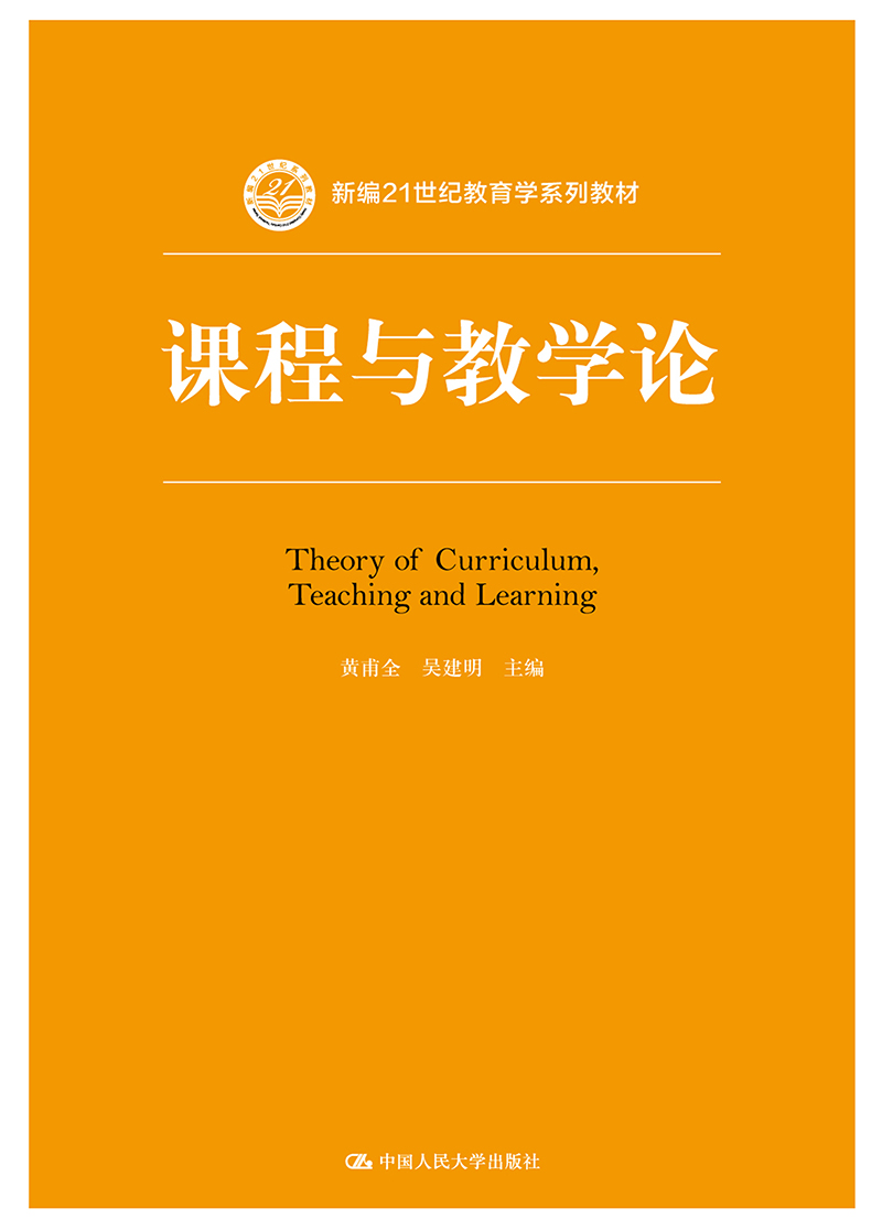 课程与教学论/新编21世纪教育学系列教材