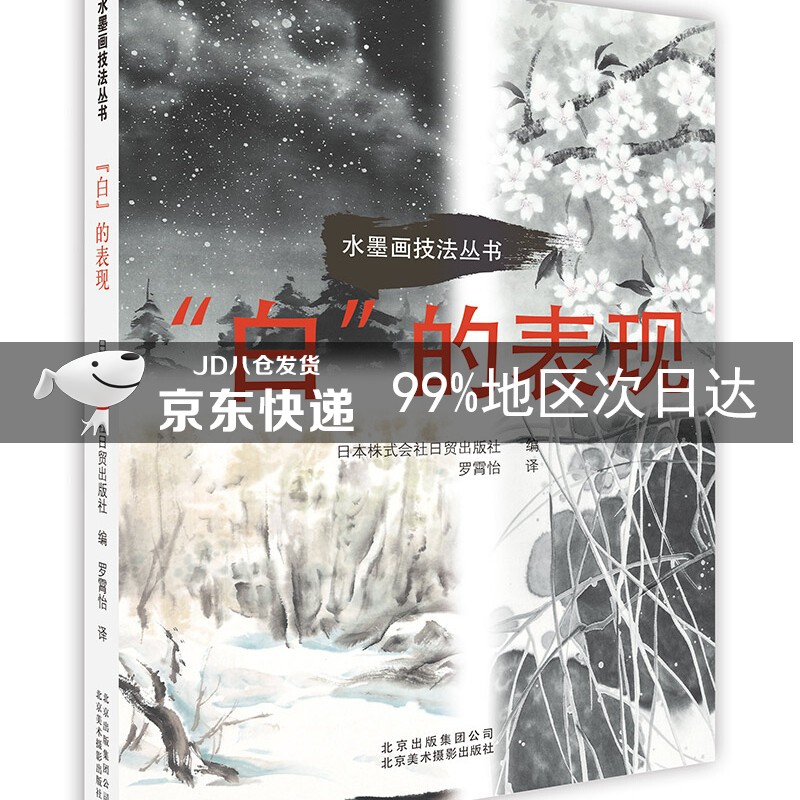 水墨画技法丛书-“白”的表现