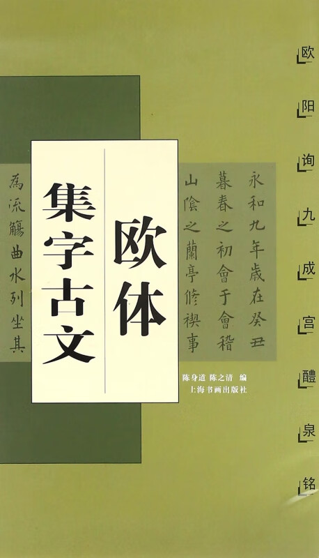 欧体集字古文(欧阳询九成宫醴泉铭)