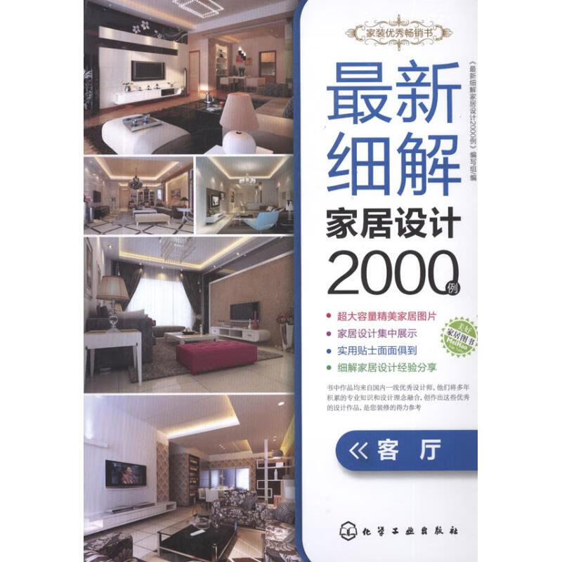 最新细解家居设计2000例.客厅