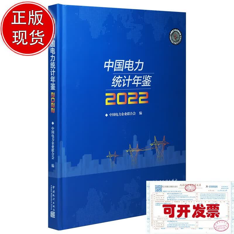 2022中国能源统计年鉴 2022中国电力统计年鉴