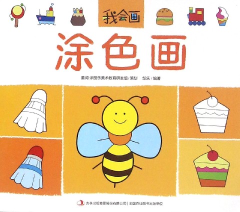 涂色画/我会画