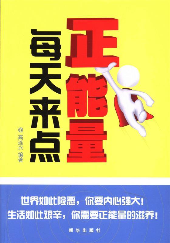 每天来点正能量 高连兴【书】