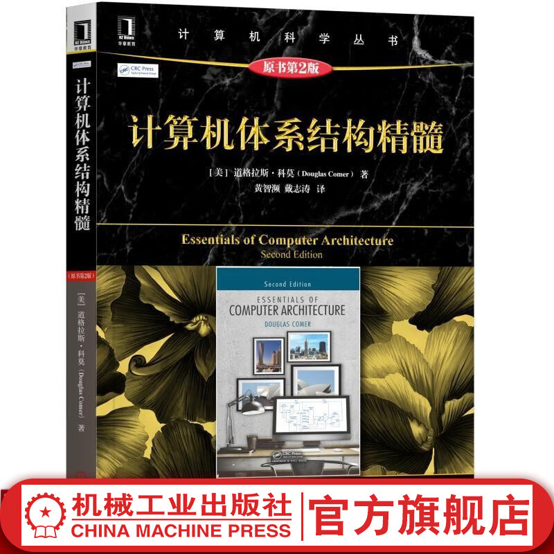 计算机体系结构精髓 原书*2版 [美]道格拉斯·科莫(Douglas Comer) 著 计算机科学