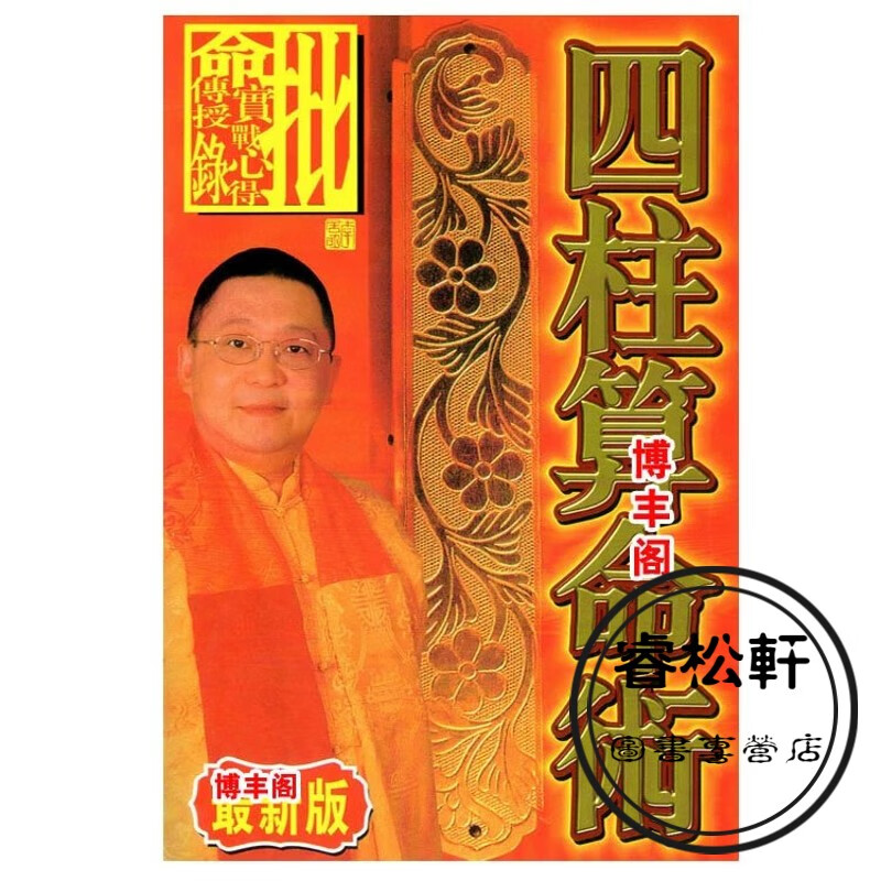 李居明四柱实用全书 李居明书籍