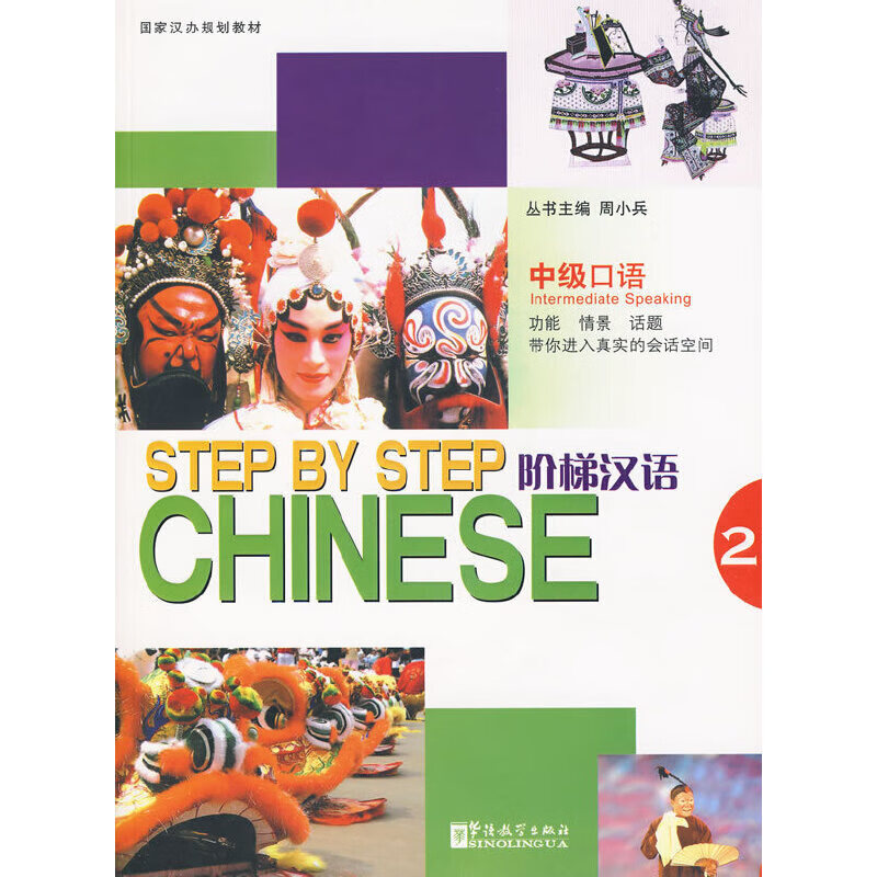 中级口语：阶梯汉语2（附MP3下载）