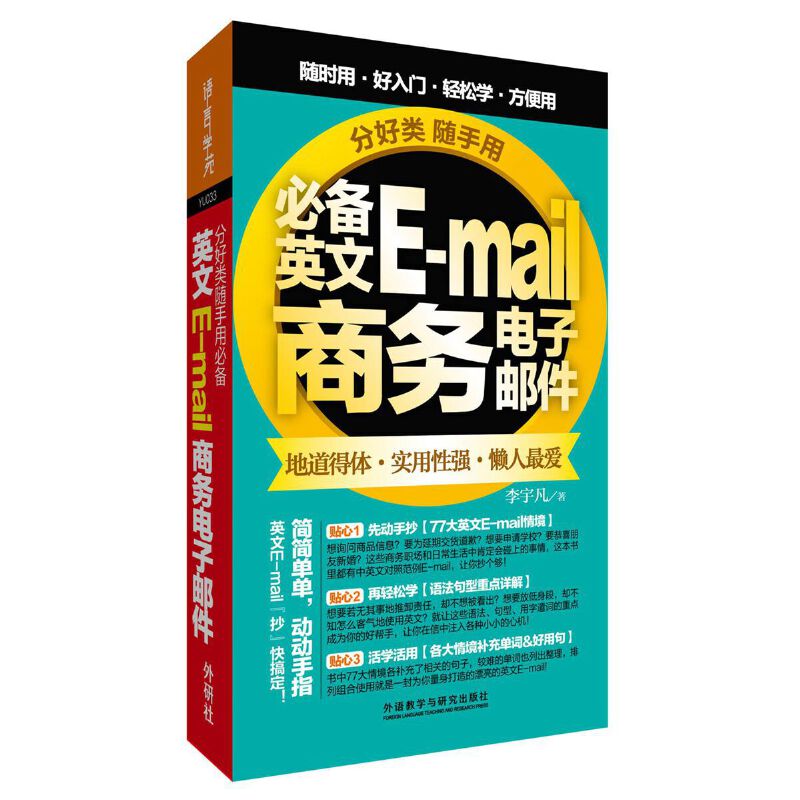 分好类随手用英文E-mail商务电子邮件