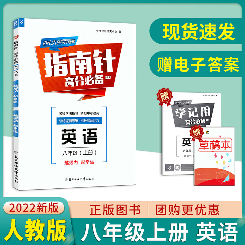 2023.版现货【赠电子版答案】 指南针高分英语八年级上RJ人教版成都四七九中名师精品同步辅导书练习册8八上