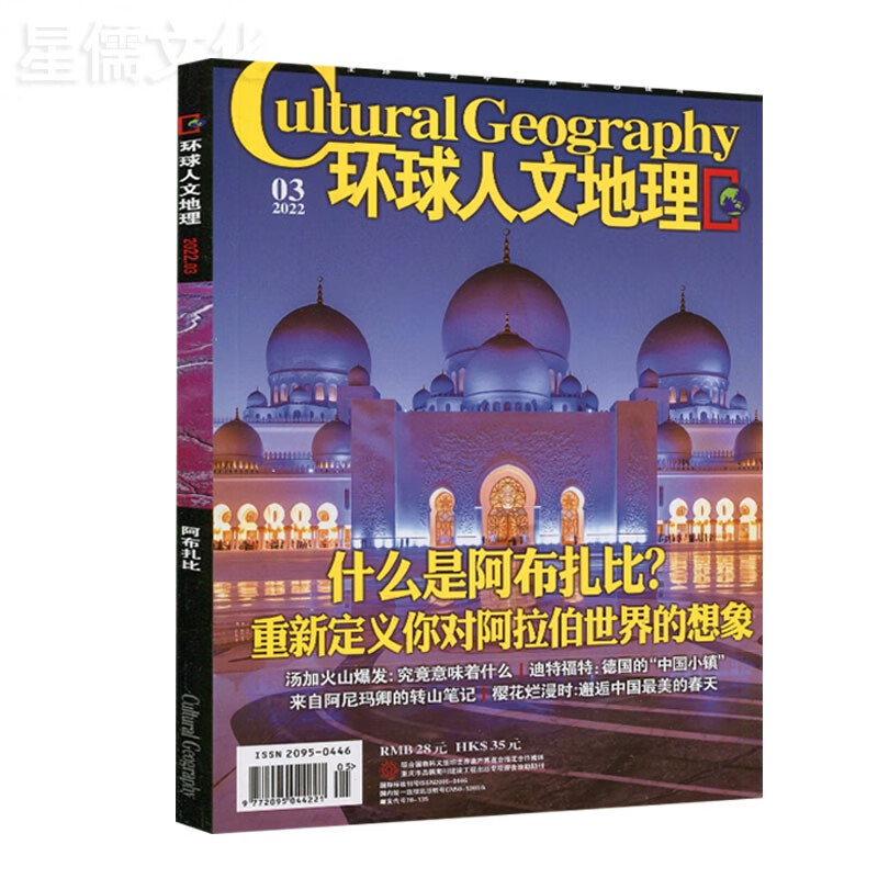 环球人文地理杂志2023年1-8月(含半年/全年订阅）2022过期刊全球视野原生态视角时尚中国国家旅游人文历史地理/可订阅2024 2022年3月【阿布扎比】