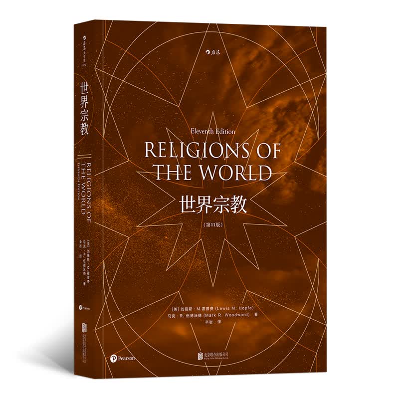 世界宗教（第11版） 世界宗教第11版