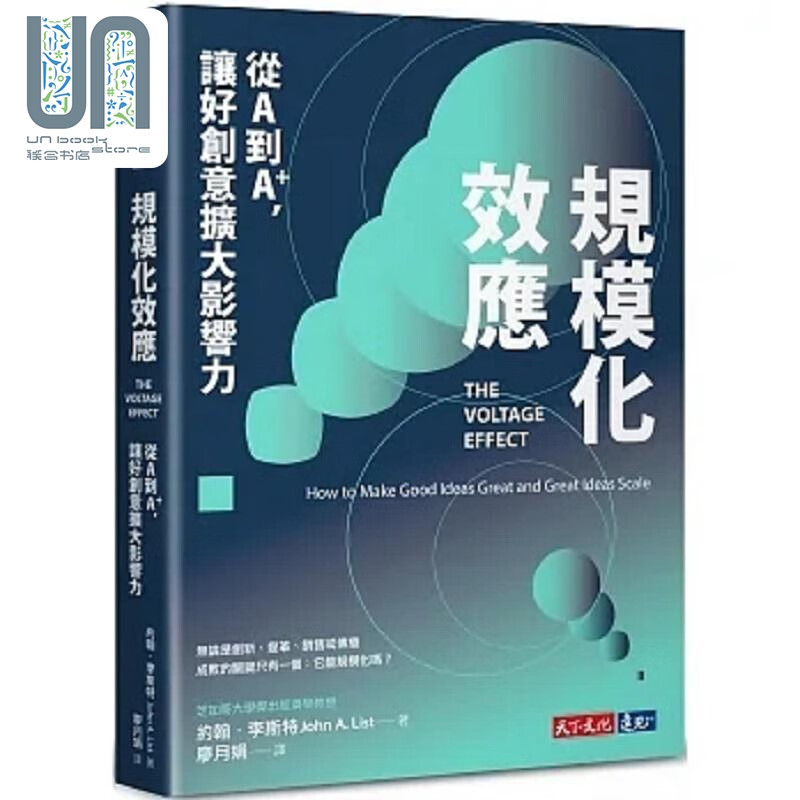 规模化效应 从A到A+ 让好创意扩大影响力 港台原版 约翰 李斯特 天下文化