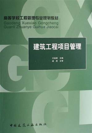 建筑工程项目管理 王延树主编 高等学校工程管理专业规划教材