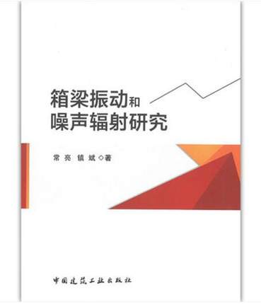 箱梁振动和噪声辐射研究 常亮 镇斌 著