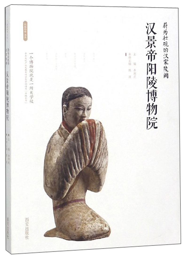 汉景帝阳陵博物院(蔚为壮观的汉家陵阙)/丝路物语书系李炳武9787554135181