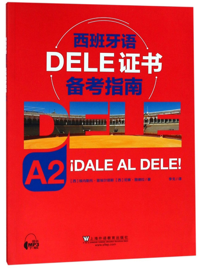 西班牙语DELE证书备考指南（A2）