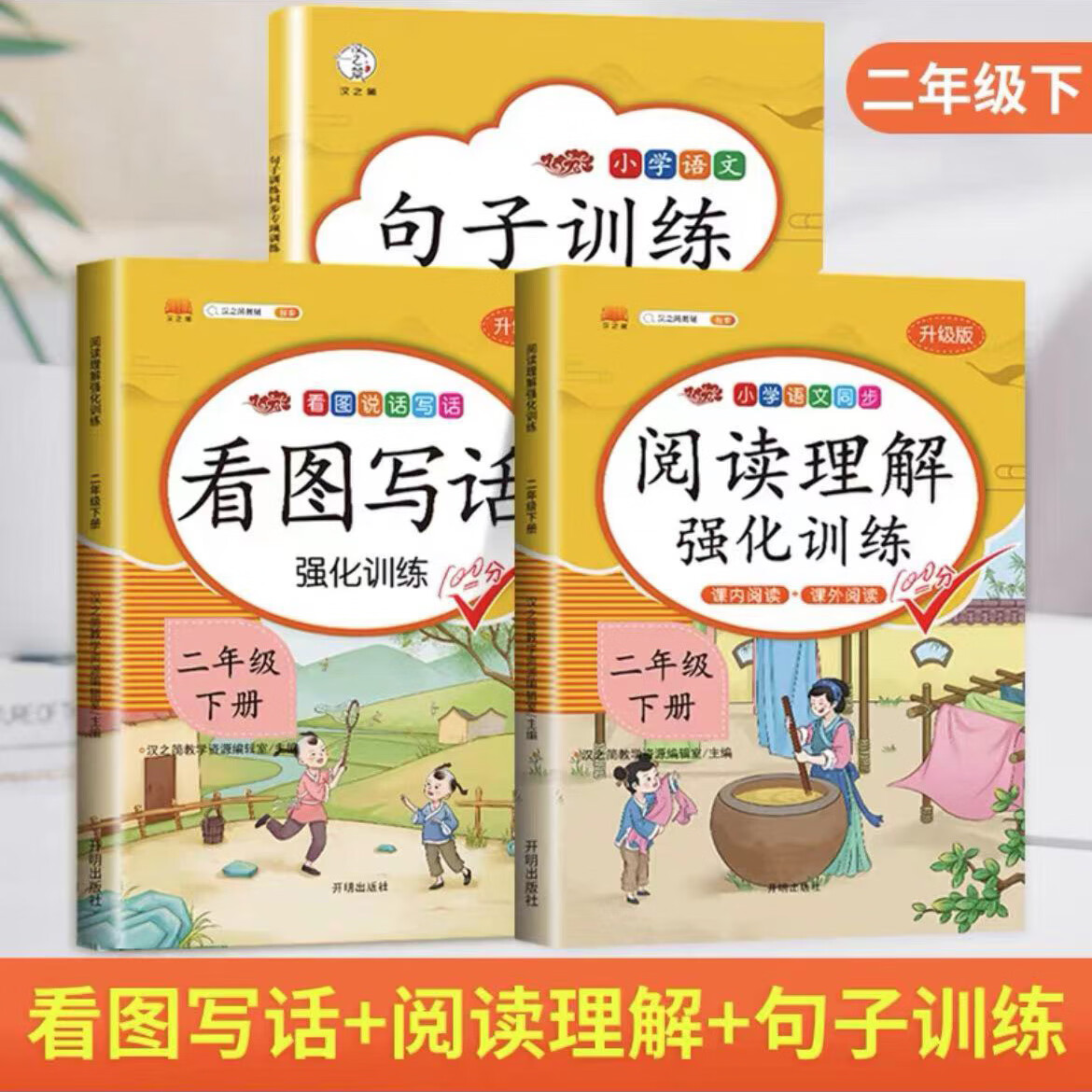 看图写话二年级下册上册阅读理解专项训练书语文人教版部编版全套 小学2年级下教材同步练习册课外阅读题每日 看图写话+阅读理解+句子训练（全3册） 二年级下