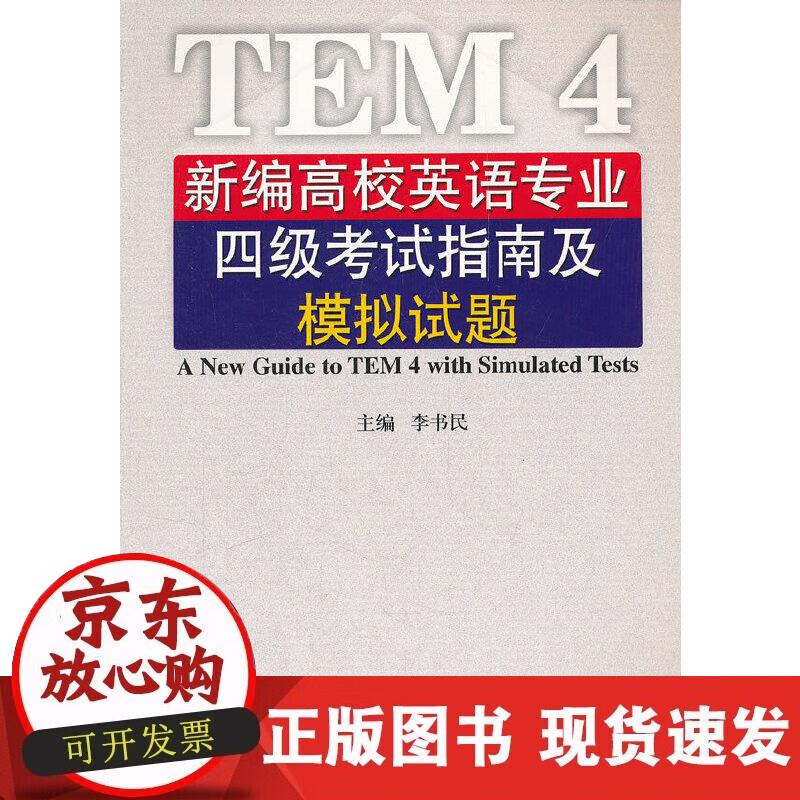【现货】新编高校英语专业四级考试指南及模拟试题