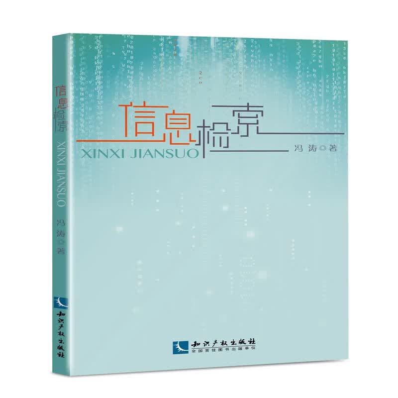 【现货】信息检索