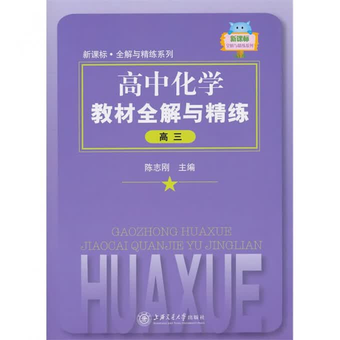 高中化学教材全解与精练(高3)/全解与精练系列