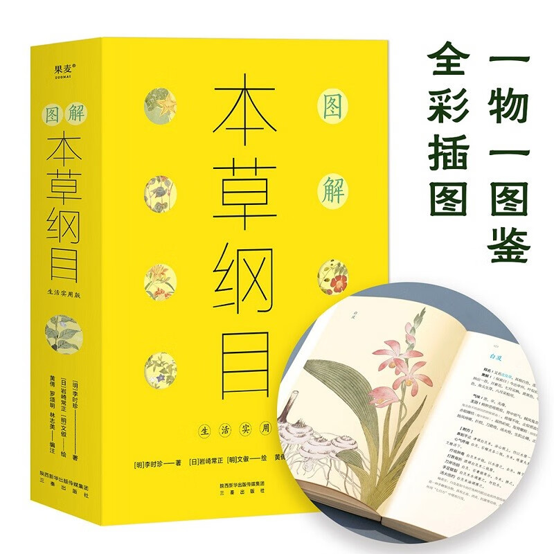 现货 图解本草纲目 李时珍 全彩插图 药食同源 养生 养身 福建中医药大学博士后黄倩团队编校译注 穿越千年的生活养生指南，丰富多彩的博物志 果麦图书