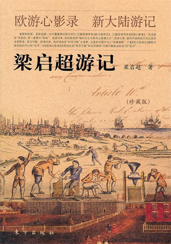 梁启超游记 梁启超著【书】